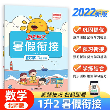 阳光同学 暑假衔接一升二年级 数学 上册 北师版 2022秋