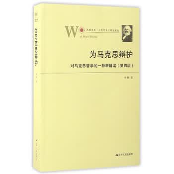 为马克思辩护(对马克思哲学的一种新解读第4版)/马克思主义研究系列/凤凰文库