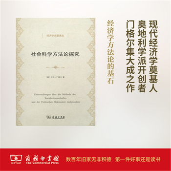 社会科学方法论探究(经济学名著译丛)