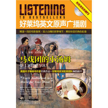 好莱坞英文原声广播剧 马戏团的小汤姆(附CD盘) L.罗恩·哈伯德,思媛媛 注 中国对外翻译出版公司