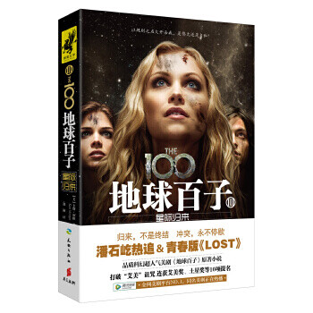 地球百子3：星际归来 9787545522044