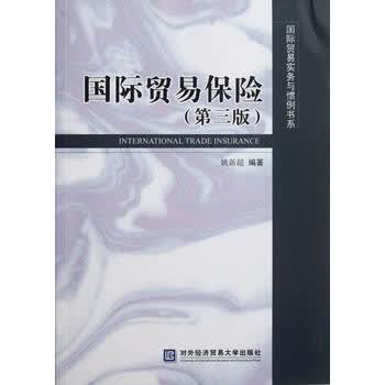 贸易保险-第三版 金融与投资 书籍