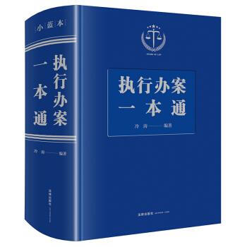 2021版执行办案一本通【正版书籍，可开发票】