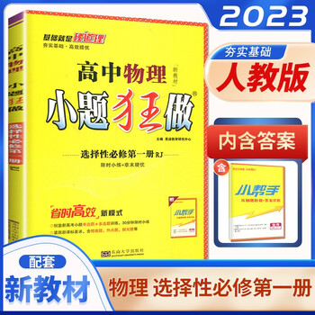 人教版配新教材2023版小题狂做高中物理选择性必修第一册 恩波教育高二物理选修1同步课时训练辅导书练习册