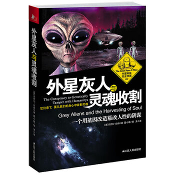 外星灰人与灵魂收割:一个用基因改造篡改人性的阴谋 (美)肯纳 江苏人民出版社
