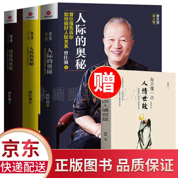 正版 曾仕强 人际的奥秘+人性的奥秘+情绪的奥秘 人际与交往书籍 全4册 人际与交往套装