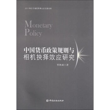 中国货币政策规则与相机抉择效应研究