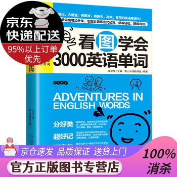 【新华书店 图书正版】看图学会3000英语单词