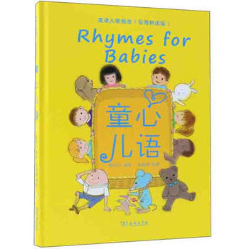 童心儿语 英语儿歌精选（彩图朗读版）