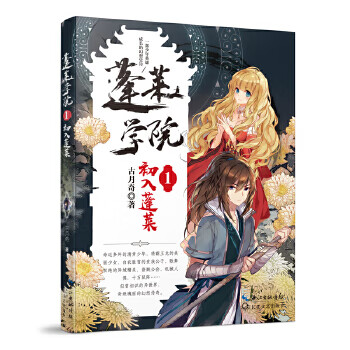 蓬莱学院1：初入蓬莱