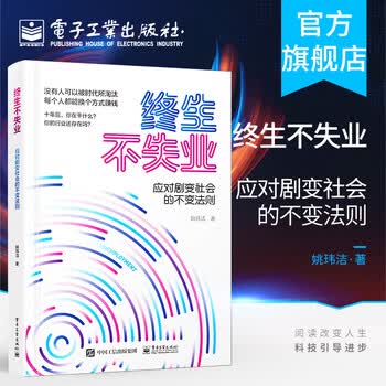终生不失业-应对剧变社会的不变法则