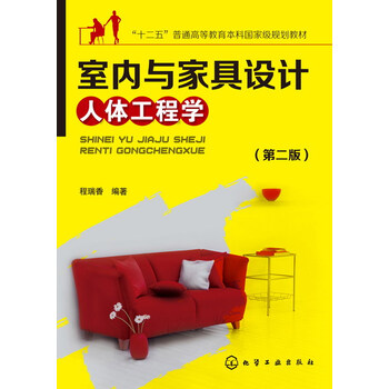 室内与家具设计人体工程学（第二版） 程瑞香 编著