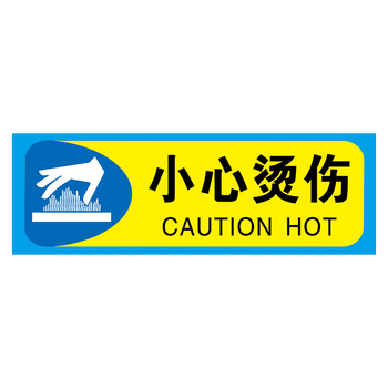 定制小心烫伤标志牌标识牌餐厅安全小贴士食堂当心标示贴纸警示提示牌LHP TIP59-07 小心烫伤 45*15厘米 覆膜防水贴纸