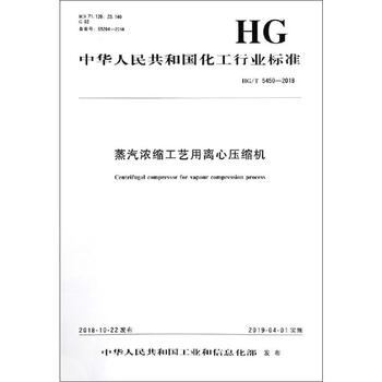 蒸汽浓缩工艺用离心压缩机 HG/T 5450-2018