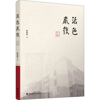 活色严复