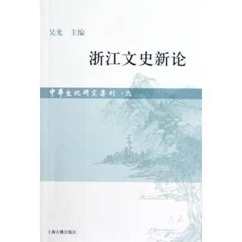 浙江文史新论/中华文化研究集刊