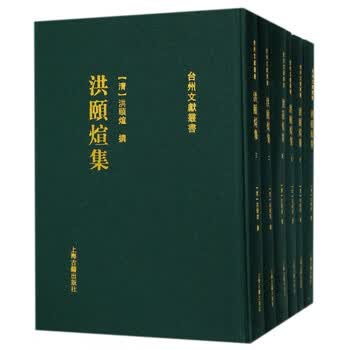 洪颐煊集(共6册)(精)/台州文献丛书