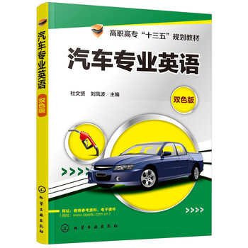 汽车专业英语（杜文贤）