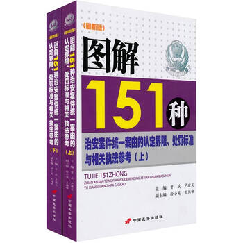 图解151种治安案件统一案由的认定界限处罚标准与相关参考