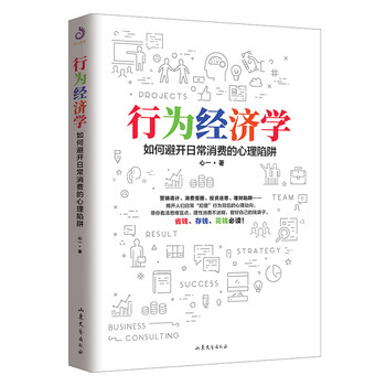 行为经济学：如何避开日常消费的心理陷阱