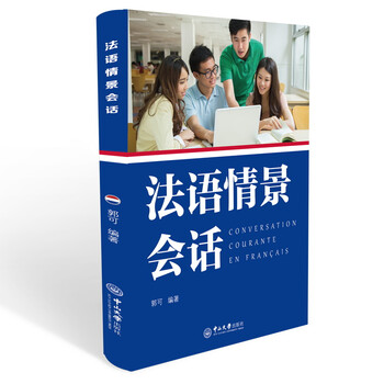 法语情景会话