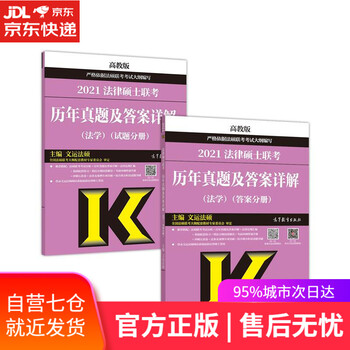 【正版图书】法律硕士联考历年真题及答案详解 文运法硕 高等教育出版社