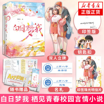 【包邮】白日梦我 桃枝气泡 栖见 偷偷藏不住 难哄1+2完结篇 竹已 正版小说 偏偏宠爱 晋江青春文学小说系列自选 >【印签版】白日梦我 单套【定价69.8】