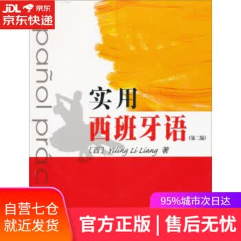 【正版图书】实用西班牙语 [西]YilingLiLiang 华南理工大学出版社