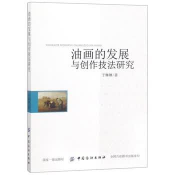 油画的发展与创作技法研究  9787518027644     中国纺织