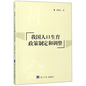 我国人口生育政策制定和调整【】9787519603090