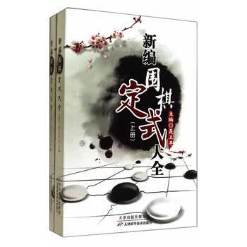 新编围棋定式大全(上、下)