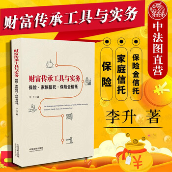 【中法图】正版 财富传承工具与实务：保险·家庭信托·保险金信托 中国法制金融投资财富管理金融机构培训