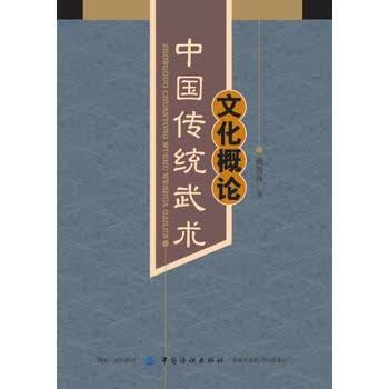 中国传统武术文化概论 戴瑞磊 9787518019397 中国纺织出版社