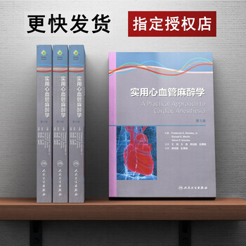  实用心血管麻醉学 第五5版 翻译版 王锷 王晟 黄佳鹏 彭勇刚 主译
