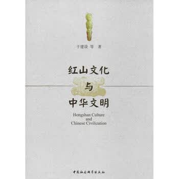 红山文化与中华文明