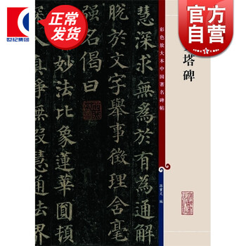 多宝塔碑 彩色放大本中国著名碑帖 第一集辑 上海辞书出版社 孙宝文