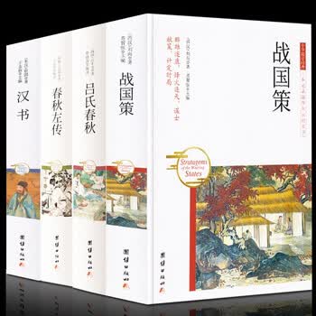 全4册战国策+吕氏春秋+汉书+春秋左传 战国策中国通史二十四史正版青少年版历史书籍书排行榜
