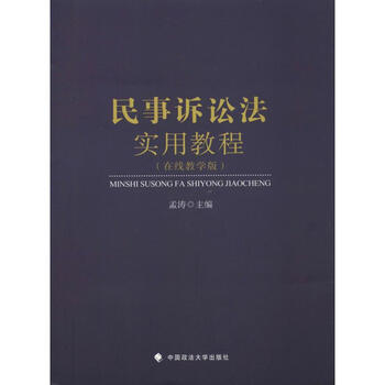 民事诉讼法实用教程