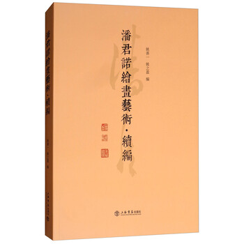 潘君诺绘画艺术·续编