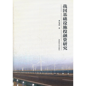 我国基础设施投融资研究【正版图书】