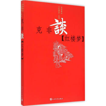 克非谈《红楼梦》