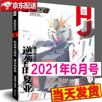 【多规格】模工坊MOOK期刊 2019年2020年2021年2022年模工坊期刊 钢普拉入门 野本宪 模工坊期刊2021年6月：机动战士高达：逆袭的夏亚