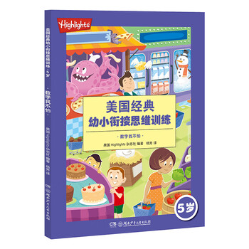 Highlights美国经典幼小衔接思维训练 5岁:数学我不怕