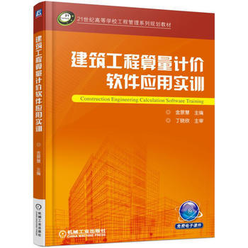 建筑工程算量计价软件应用实训 金景慧 9787111532064 机械工业出版社