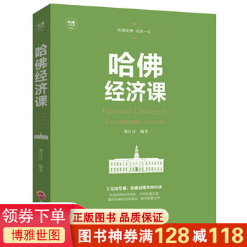 哈佛经济课  受欢迎的金融投资理财书籍经济大趋势货币战争期货基金股票畅销金融基础学经济学书籍 每天