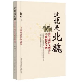这就是北魏-努力走向文明并且不断创造文明