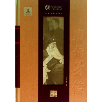周信芳传(京剧卷)(精)/中国戏曲艺术大系