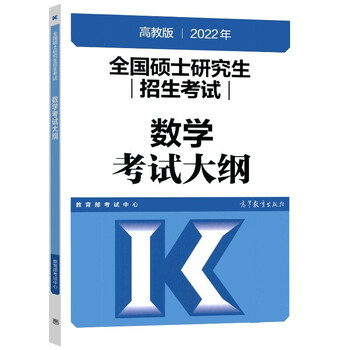 高教版2022硕士研究生招生考试数学考试大纲