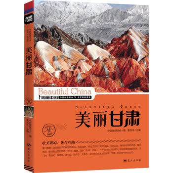 美丽甘肃