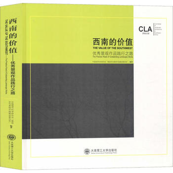 西南的价值 优秀景观作品践行之路